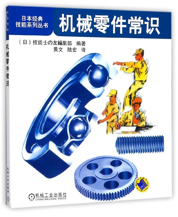 机械零件常识/日本经典技能系列丛书