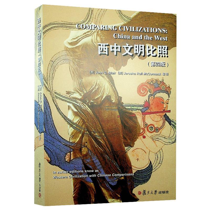 西中文明比照