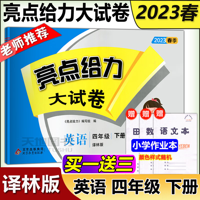 现货 2023春亮点给力大试卷 四年级下册 英语译林版 4年级下册小学同步教材练习册训练 单元期中期末综合同步 英语 小学四年级