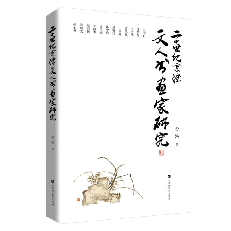 二十世纪京津文人书画家研究