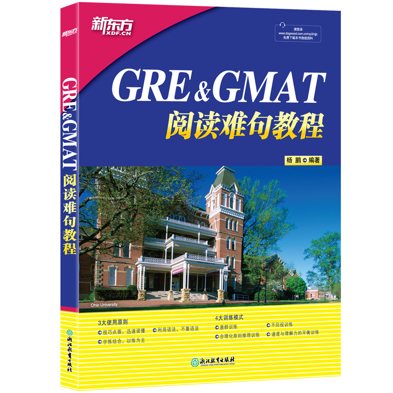 包邮新东方GRE&GMAT阅读难句教程（涿州书库灾后重建 感谢支持）