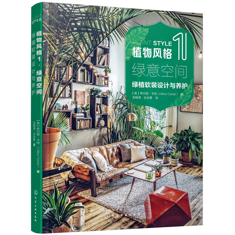 植物风格.1，绿意空间：绿植软装设计与养护