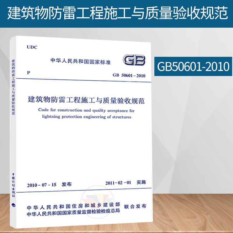 GB 50601-2010 建筑物防雷工程施工与质量验收规范 实施日期2011年2月1日 中国计划出版社