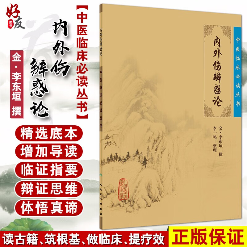 内外伤辨惑论 中医临床必读丛书 金 李东垣撰 李一鸣整理 人民卫生出版社 中医学书籍