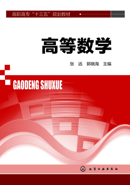 高等数学 张远、郭晓海 主编