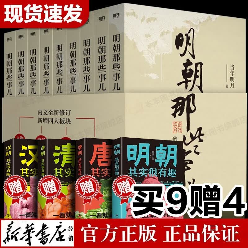 明朝那些事儿增补版全集全套9册 当年明月著 明朝历史 中国古代史 历史类书籍 万历十五年 书籍畅销书排行榜