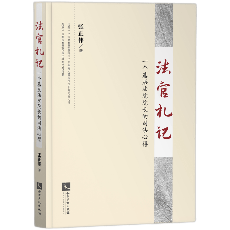 法官札记：一个基层法院院长的司法心得