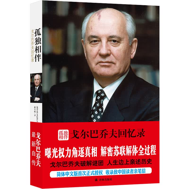 孤独相伴：戈尔巴乔夫回忆录