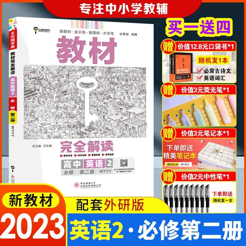 2024版王后雄教材完全解读高中数学物理化学1必修第一册 配人教A版 王后雄学案2024版高一上册语文数学政治历史配套新教材必刷题 英语2【必修第二册】外研版