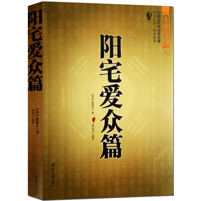 完整版地理五诀阳宅爱众篇八宅明镜足本文白对照风水学名著书 单册阳宅爱众篇