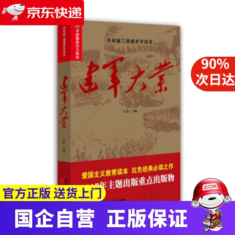 建军大业 江英 著 中国广播电视出版社 9787504379153