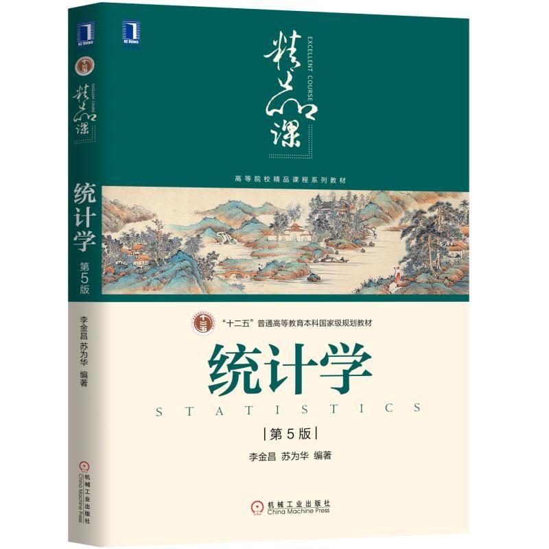 官网 统计学 第5版 李金昌 苏为华 十二五普通高等教育本科国 家级规划教材 机械工业出版社