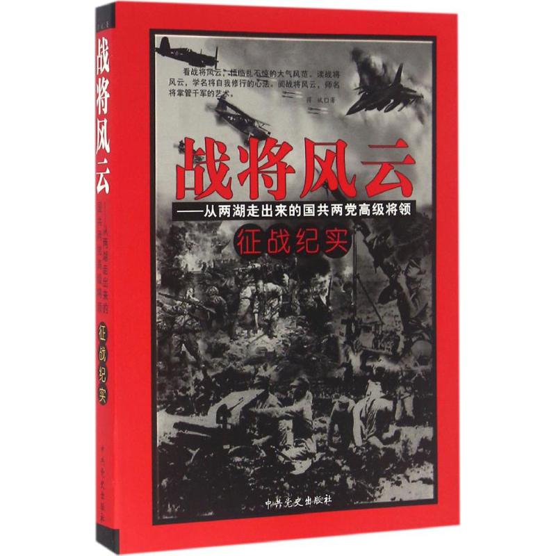 包邮 战将风云：从两湖走出来的国 两 高级将领征战纪实蒋斌9787509833599 全新