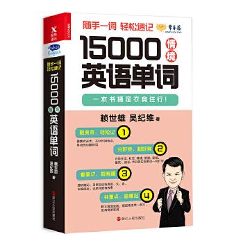 15000情境英语单词 赖世雄,吴纪维【书】