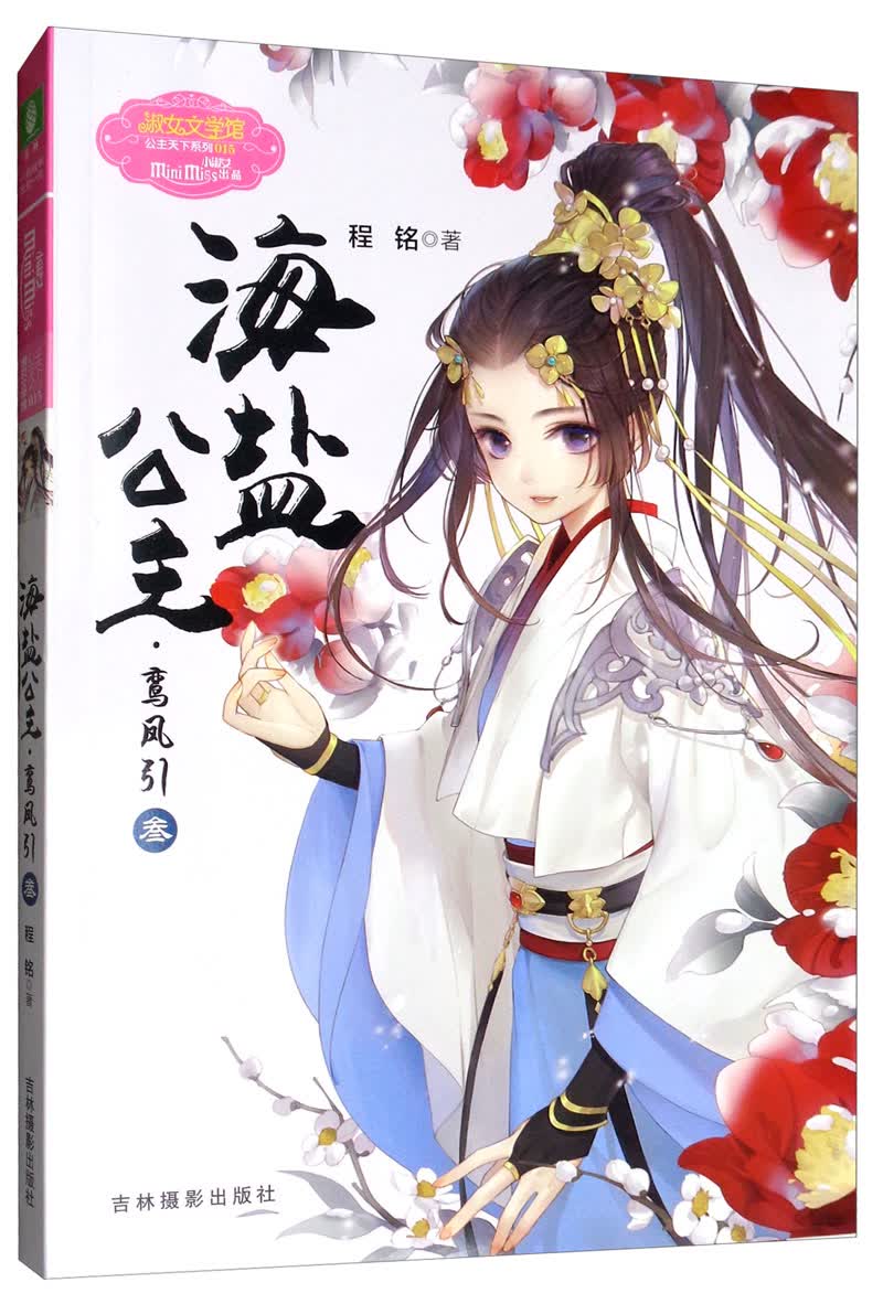 小小姐公主天下系列：海盐公主·鸾凤引（叁）