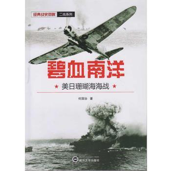 碧血南洋 美日珊瑚海海战