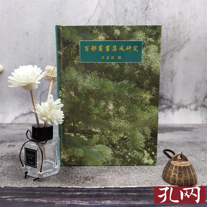 百部叢書集成研究 25开精装 台湾艺文印书馆版 洪湛侯撰 港台原版