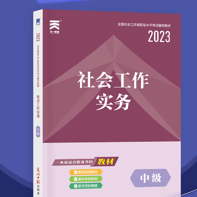 2023新版 工作实务中级 社工中级20232023年工作者中级