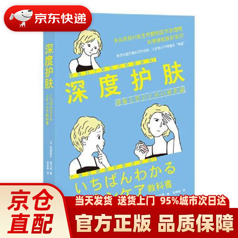 【新华】深度护肤 高濑聪子,细川桃 天津科学技术出版社 9787557690052