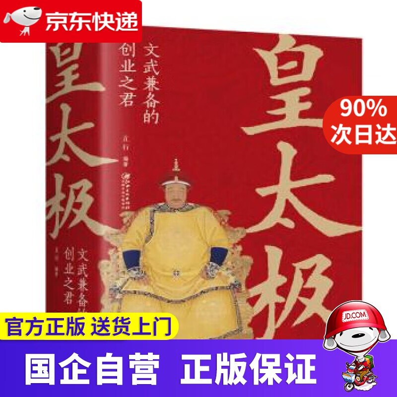 皇太极：文武兼备的创业之君 立行 江西美术出版社 9787548068594