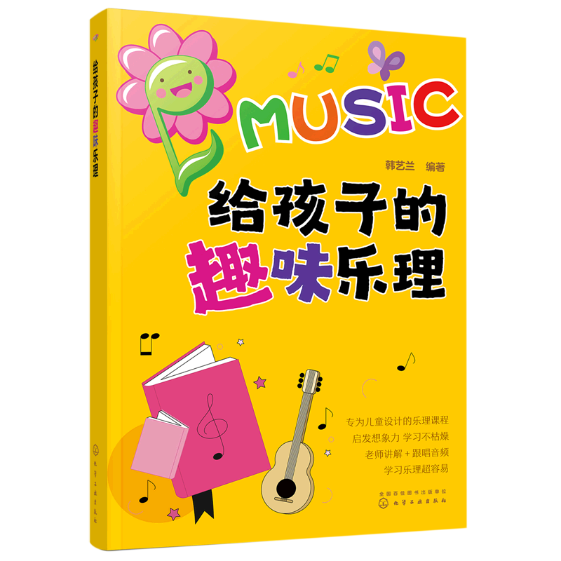 给孩子的趣味乐理