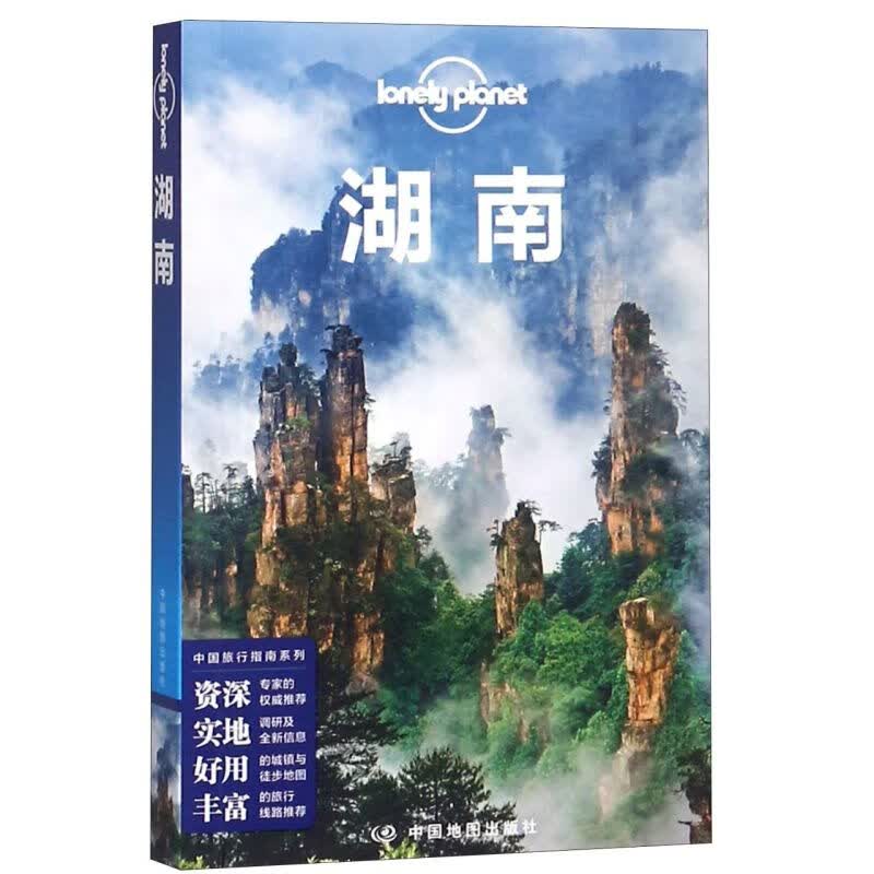 湖南/中国旅行指南系列/lonely planet