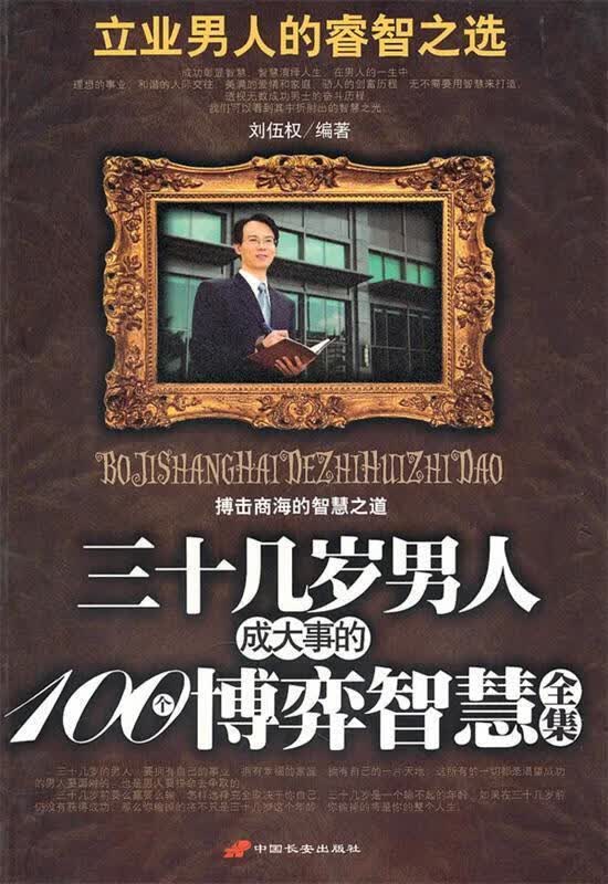 三十几岁男人成大事的100个博弈智慧全集【书籍，放心选购】