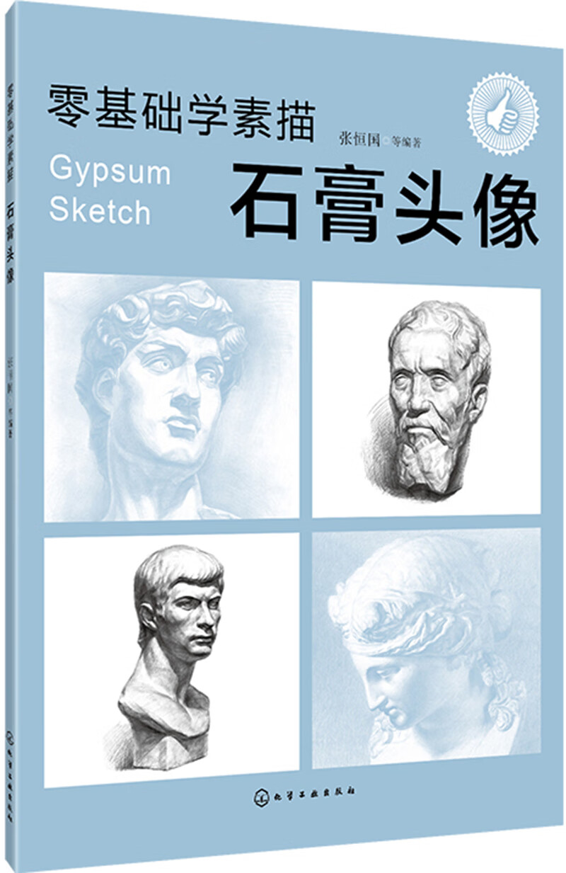 零基础学素描——石膏头像