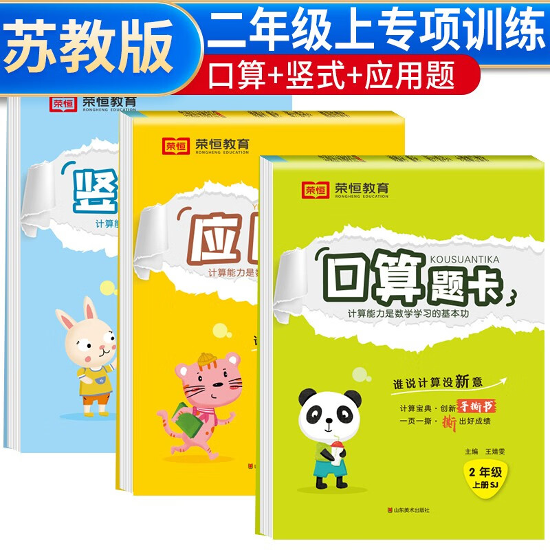 套装3册 苏教版小学数学二年级上册口算题卡竖式计算应用题天天练心算速算思维专项训练大通关脱式人教版通用版全套