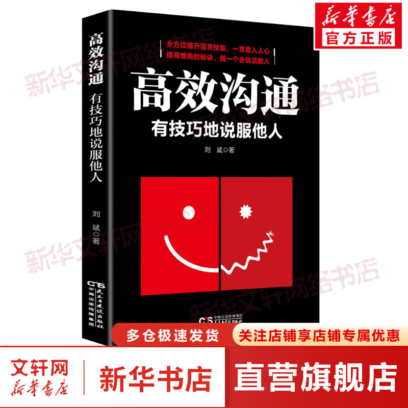 高效沟通 有技巧地说服他人