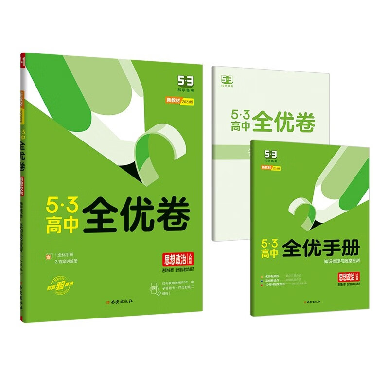 曲一线 高二上53高中全优卷 思想政治选择性必修1当代国际政治与经济 人教版新教材2023版五三