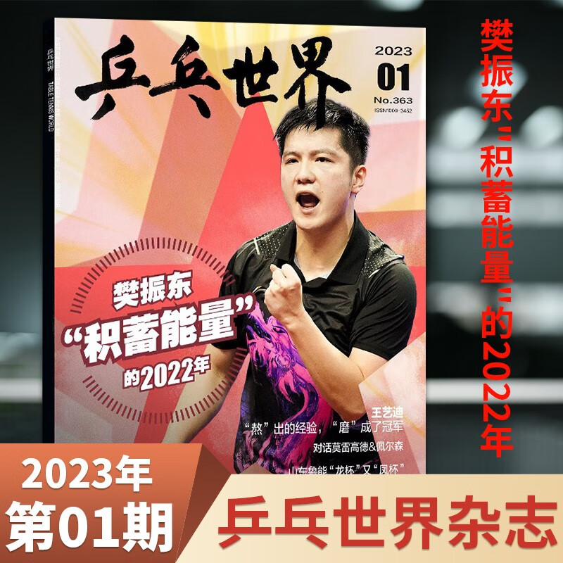 【8月现货】乒乓世界杂志2023年8月孙颖莎 乒乓球迷期刊杂志 2023年1月 樊振东封面