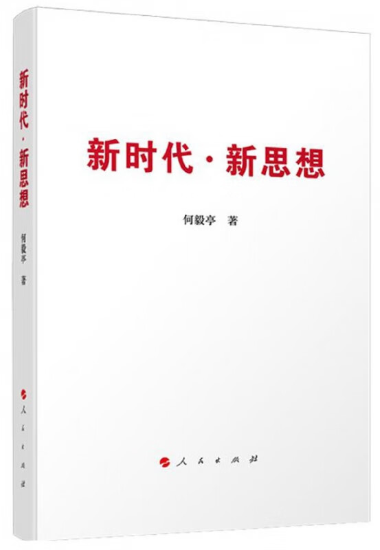 新时代新思想