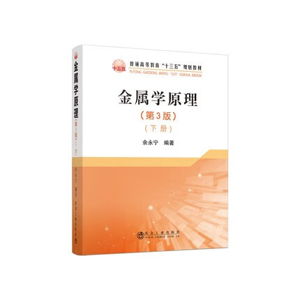 金属学原理（第3版）下册 /余永宁 2020年新出版
