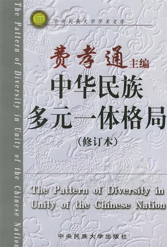 中华民族多元一体格局 费孝通 主编