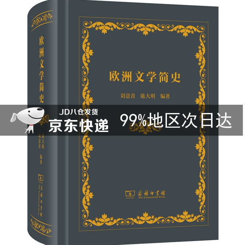 欧洲文学简史