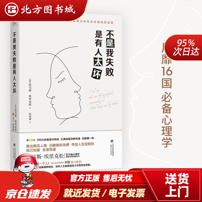 【现货】不是我失败是有人太坏（SurroundedbyPsychopaths中文版） 北方图书城