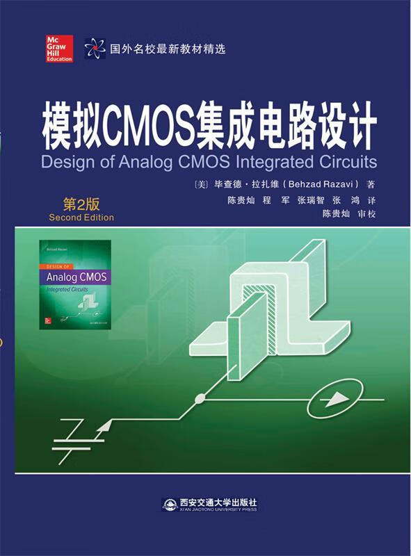 模拟CMOS集成电路设计 [美]毕查德·拉扎维（BehzadRazavi）,陈贵灿,程军, 西安交通