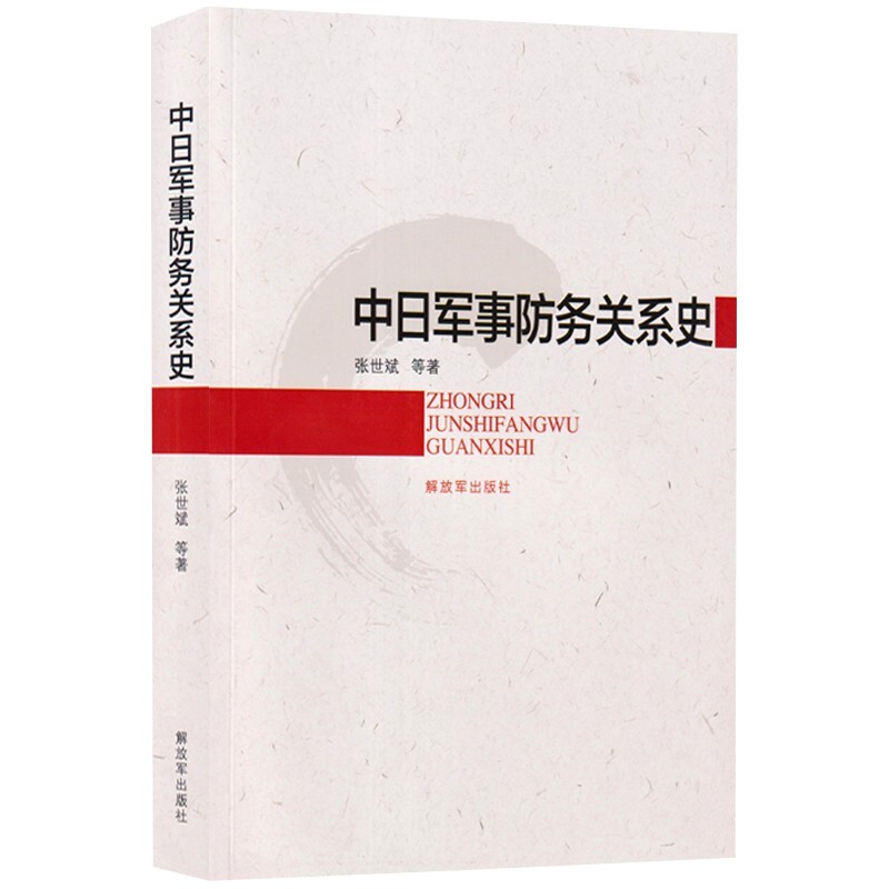 中日军事防务关系史