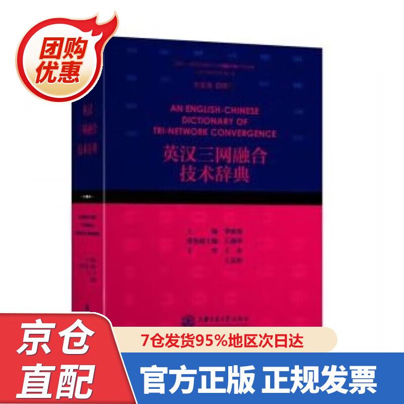 【新书】英汉三网融合技术辞典 李家滨 978733247407 上海交通大学出版社