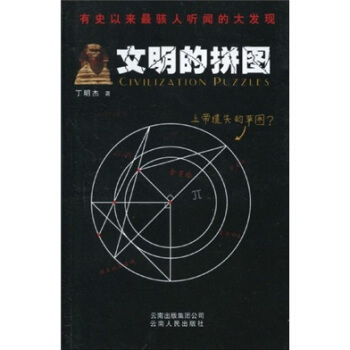文明的拼图 丁明杰 著【书】