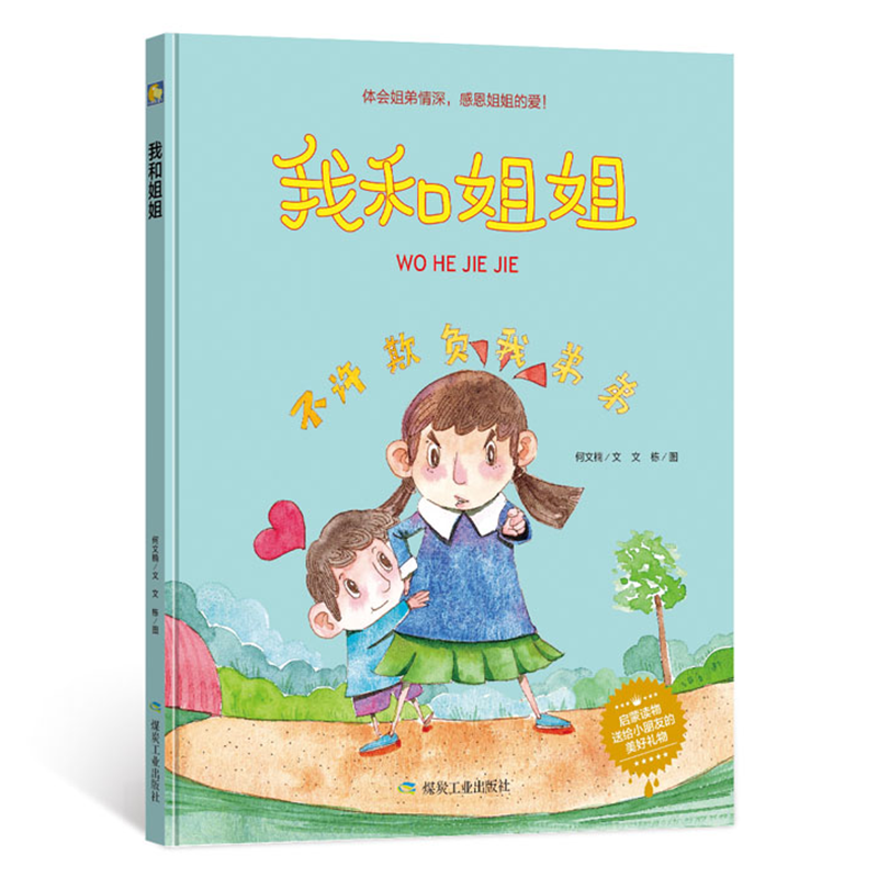 我是一个大姐姐 培养孩子的爱心与责任感二胎家庭精装绘本我当大姐姐了 0-3周岁宝宝儿童启蒙早教子共读情成 我和姐姐（精装绘本）