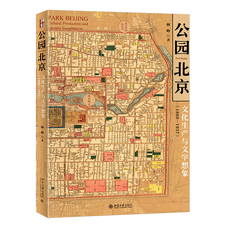 公园北京(文化生产与文学想象1860-1937)