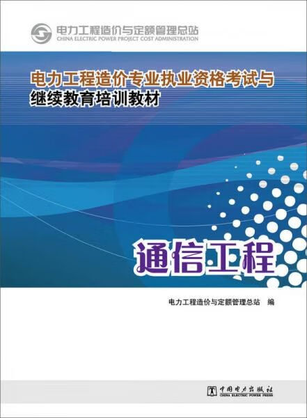通信工程9787512362642中国电力出版社