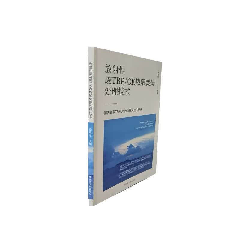放射性废TBP/OK热解焚烧处理技术