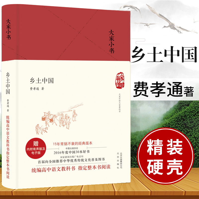 精装硬壳版】乡土中国费孝通 梁文道中国乡土社会高中版传统文化社会科学结构理论研究的代表作记忆之书人文