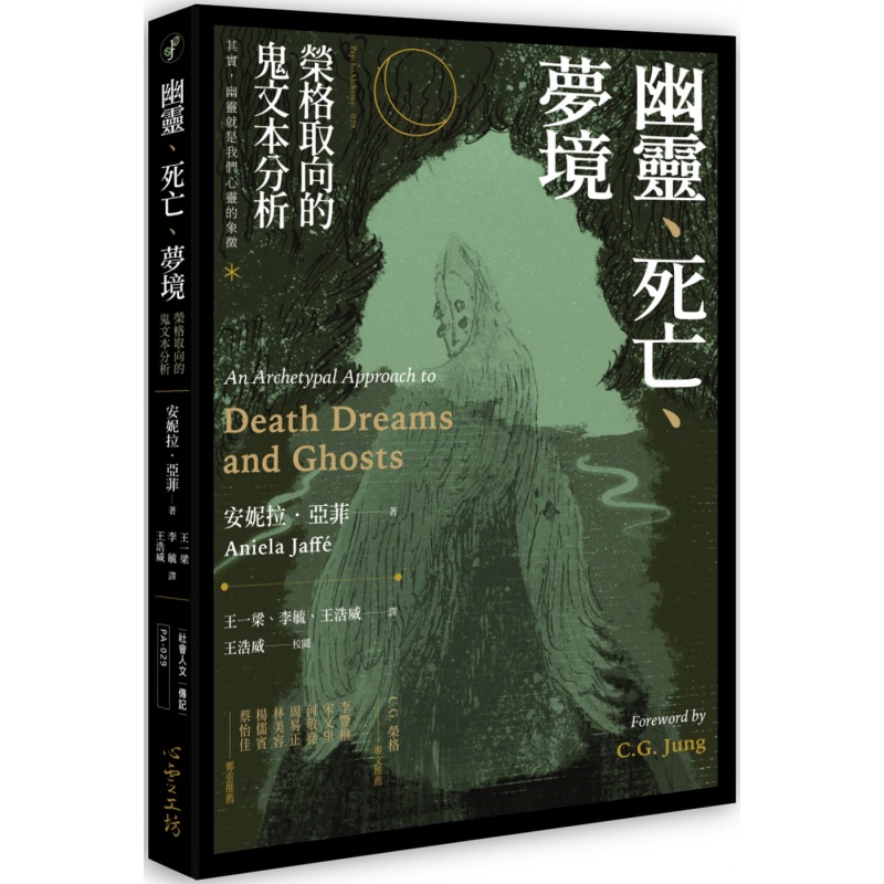 台版 安妮拉．亚菲幽灵、死亡、梦境：荣格取向的鬼文本分析心灵工坊 原版进口书籍 心理励志