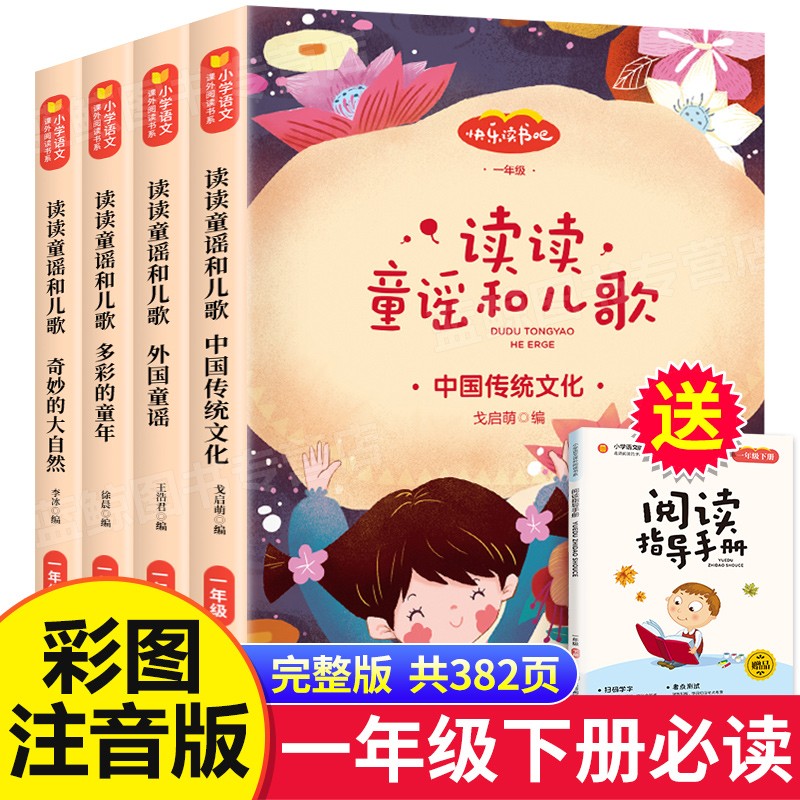 快乐读书吧一二三四五六年级上下册书目全套完整无删减小鲤鱼跳龙门中国民间故事四大名著寒暑假阅读小学生课外阅读书籍 一年级下读读儿歌和童谣4册注音版