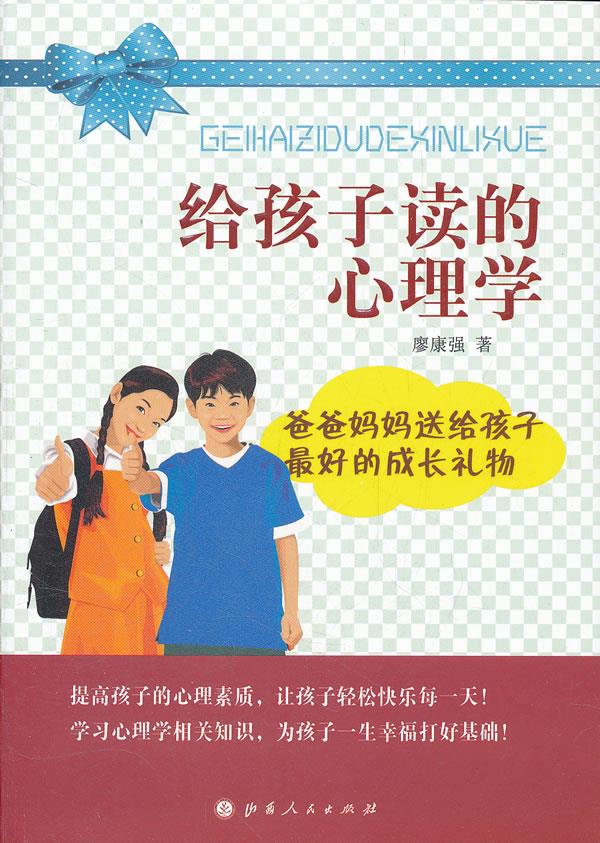 给孩子读的心理学