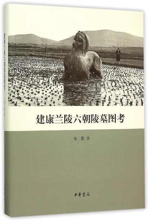 建康兰陵六朝陵墓图考 朱偰